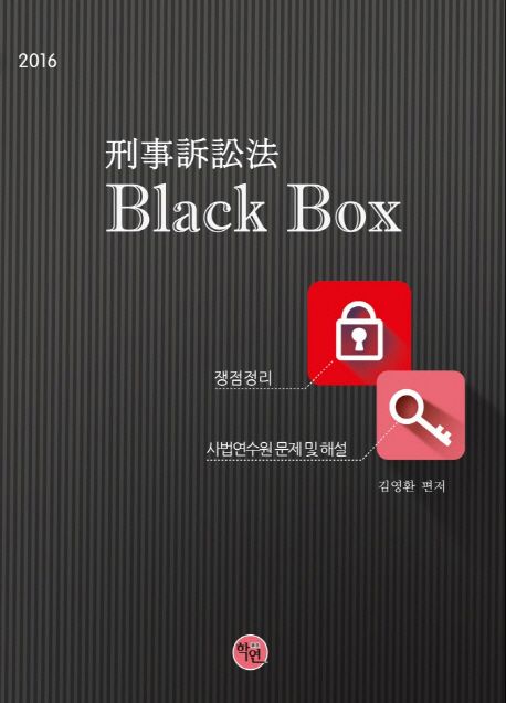 형사소송법 블랙박스(Black Box)(2016) | 김영환 - 교보문고