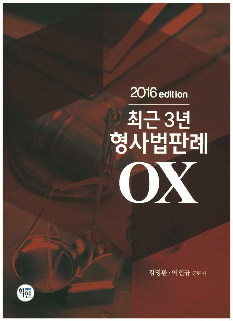 최근 3년 형사법판례 OX(2016) | 김영환 - 교보문고
