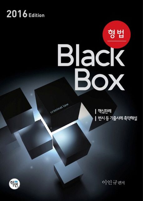 형법 블랙박스(Black Box)(2016) | 이인규 - 교보문고