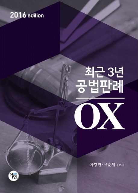 최근 3년 공법판례 OX(2016) | 차강진 - 교보문고