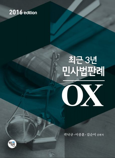 최근 3년 민사법판례 OX(2016) | 곽낙규 - 교보문고