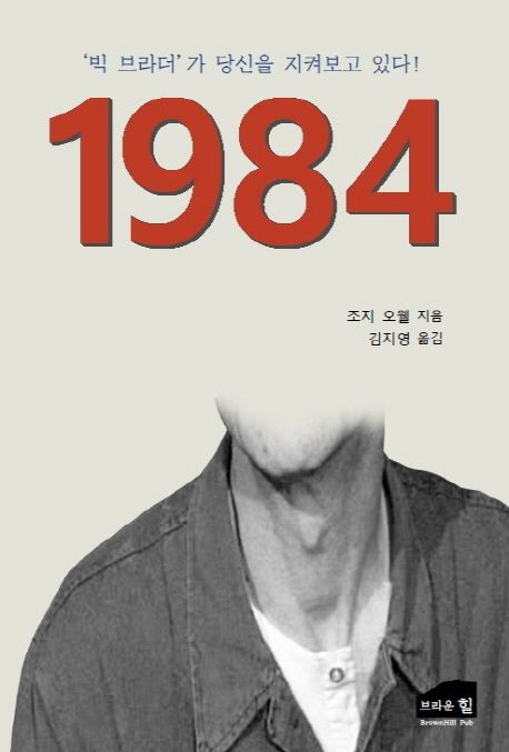 1984 | 조지 오웰 - 교보문고