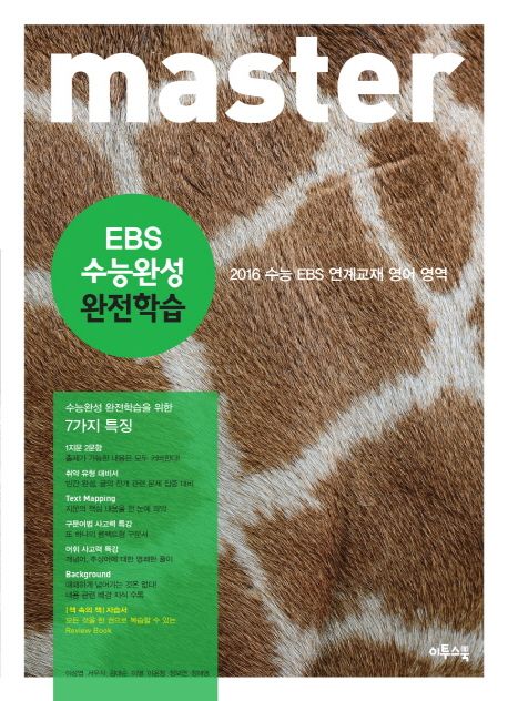 고등 영어 EBS 수능완성 완전학습(2016) | 이투스북 편집부 - 교보문고