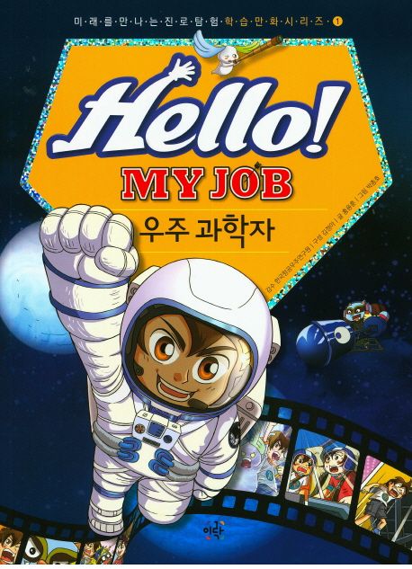 Hello! My Job: 우주 과학자 | 홍용운 - 교보문고