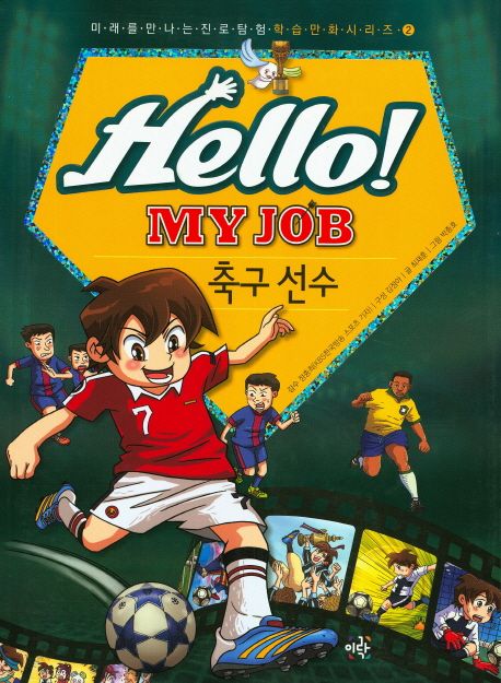 Hello! My Job: 축구 선수 | 최재훈 - 교보문고