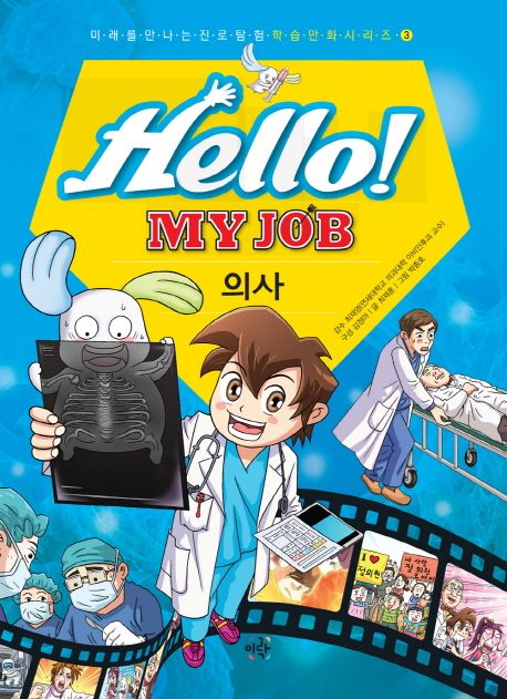 Hello! My Job: 의사 | 김정아 - 교보문고
