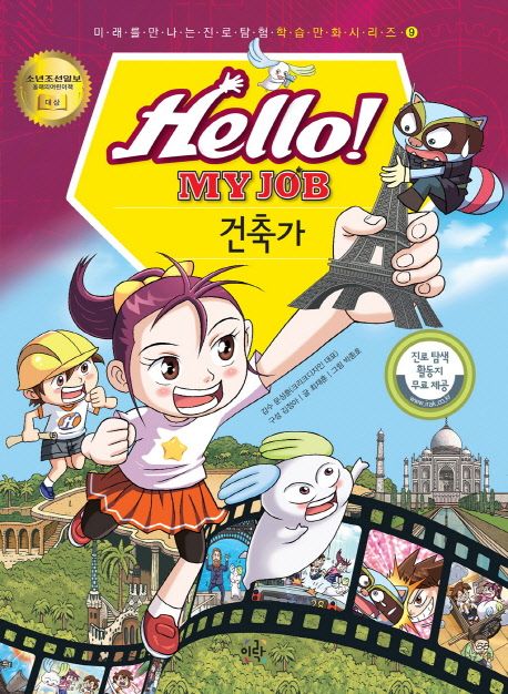 Hello! My Job: 건축가 | 최재훈 - 교보문고