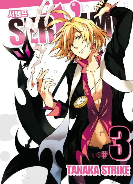 서뱀프(Servamp) 3 | Tanaka Strike - 교보문고