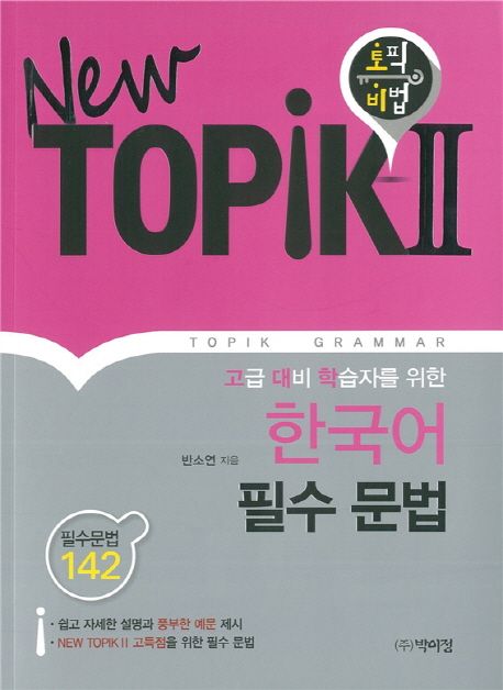 New TOPIK2 : 한국어 필수 문법 | 반소연 - 교보문고