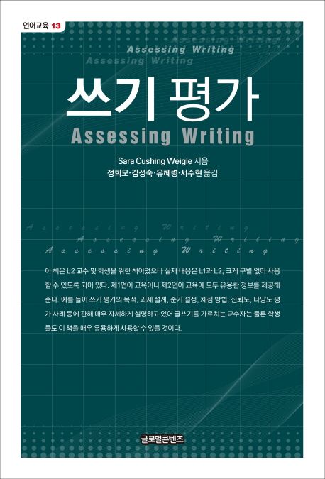 쓰기 평가 | Sara Cushing Weigle - 교보문고