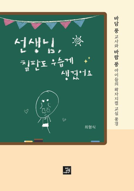 선생님, 칠판도 우습게 생겼어요 | 최형식 - 교보문고