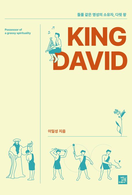 들풀 같은 영성의 소유자 King David | 이일성 - 교보문고