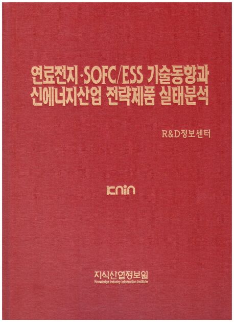 연료전지 SOFC/ESS 기술동향과 신에너지산업 전략제품 실태분석 | R&D정보센터 - 교보문고