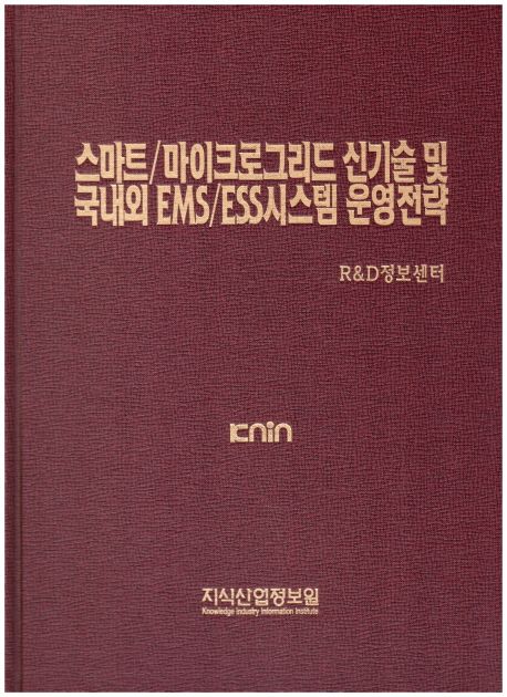 스마트/마이크로그리드 신기술 및 국내외 EMS/ESS시스템 운영전략 | R&D정보센터 - 교보문고