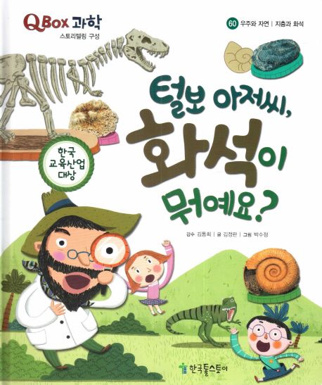 털보 아저씨, 화석이 뭐예요? | 김정란 - 교보문고