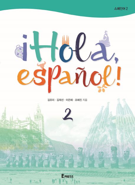 iHola espanol! 2(스페인어. 2) | 김유리 - 교보문고