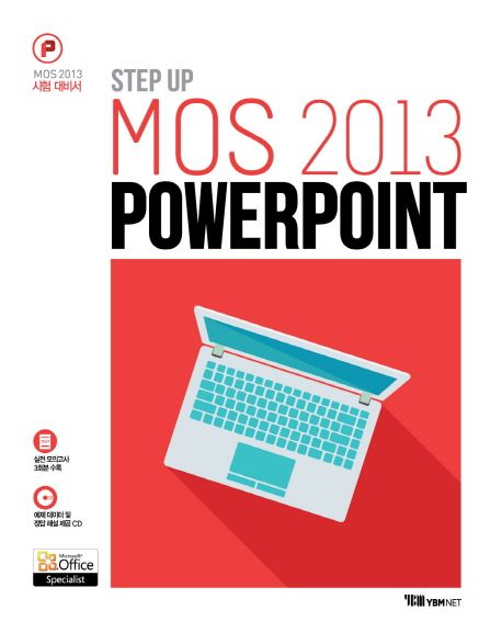 Step Up MOS 2013 PowerPoint | 와이비엠넷 MOS 교재 개발팀 - 교보문고