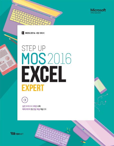 Step Up MOS 2016 Excel Expert | YBM넷 MOS 교재 개발팀 - 교보문고