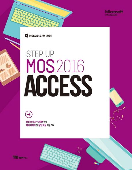 Step UP MOS 2016 Access | YBM넷 MOS 교재 개발팀 - 교보문고