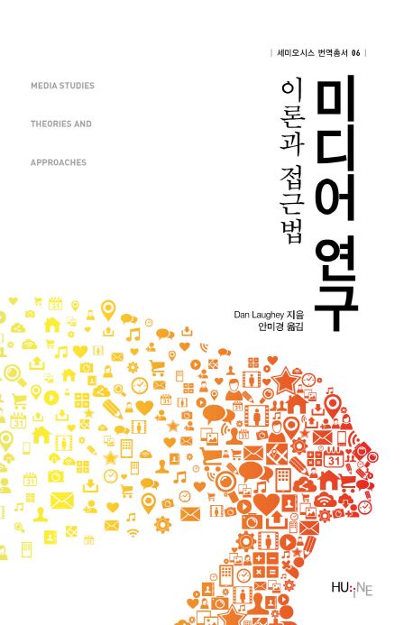 미디어 연구: 이론과 접근법 | Dan Laughey - 교보문고