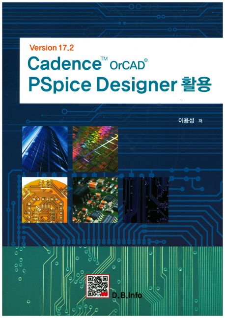 Cadence OrCAD PSpice Designer 활용(Version 17.2) | 이용성 - 교보문고