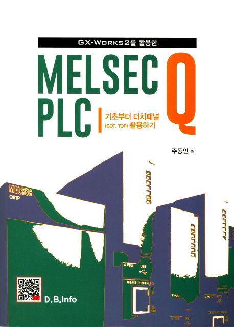 MELSEC Q PLC 기초부터 터치패널(GOT, TOP)활용하기 | 주동인 - 교보문고