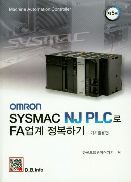 OMRON Sysmac NJ PLC로 FA업계 정복하기: 기초활용편 | 한국오므론제어기기 - 교보문고