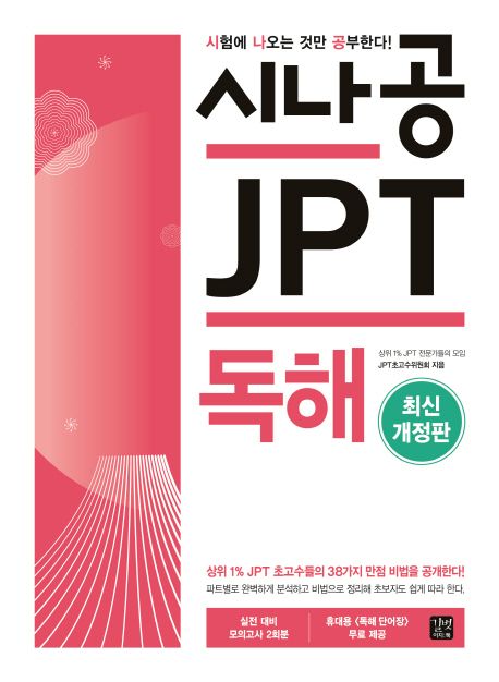 JPT 독해 | JPT초고수위원회 - 교보문고