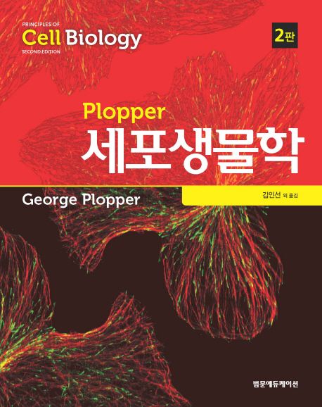 세포생물학 | George Plopper - 교보문고