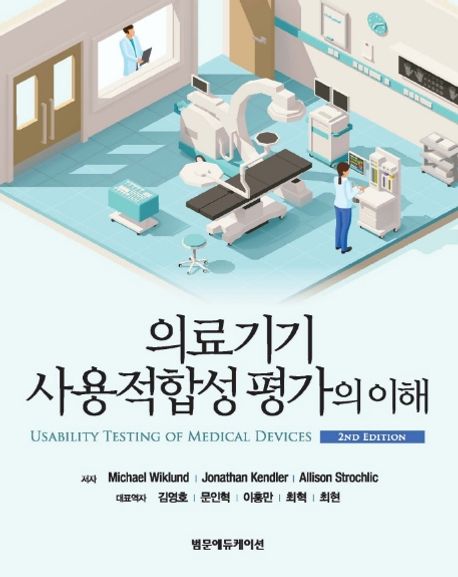 의료기기 사용적합성 평가의 이해 | Michael Wiklund - 교보문고