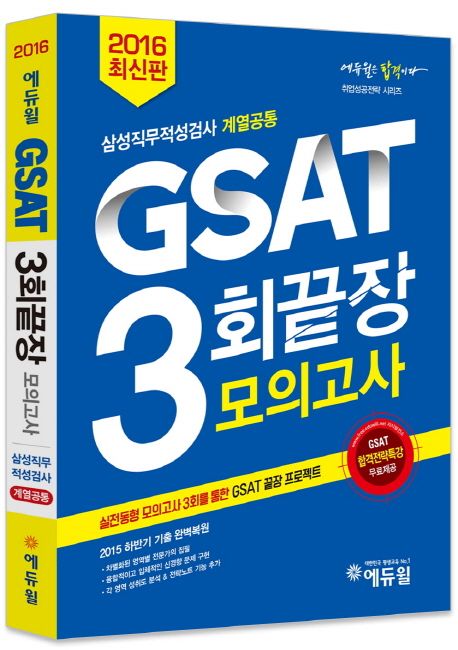 GSAT 3회끝장 모의고사(계열공통)(2016) | 김춘호 - 교보문고