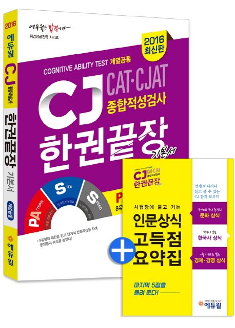 CJ CAT CJAT 종합적성검사 한 권 끝장 기본서(계열공통)(2016) | 에듀윌 교육출판연구소 - 교보문고
