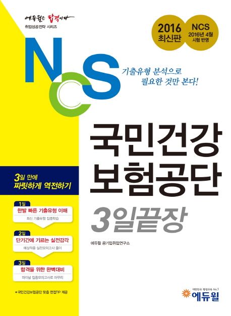 NCS 국민건강보험공단 3일끝장(2016) | 에듀윌 공기업취업연구소 - 교보문고