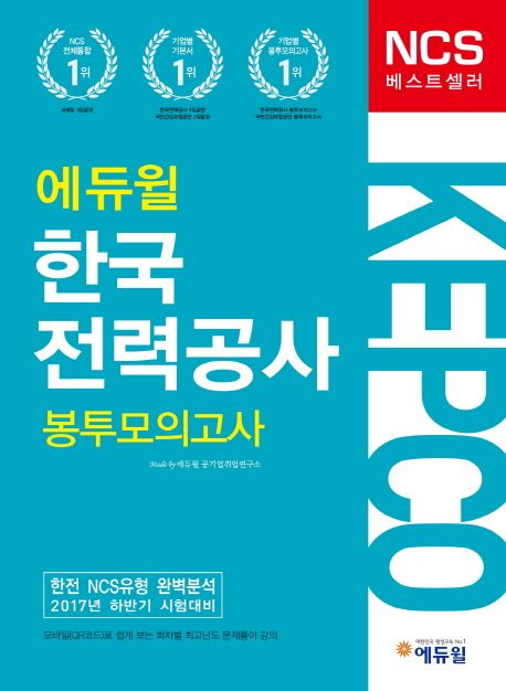 한국전력공사(KEPCO) NCS 봉투모의고사(2017 하반기 시험대비) | 에듀윌 공기업취업연구소 - 교보문고
