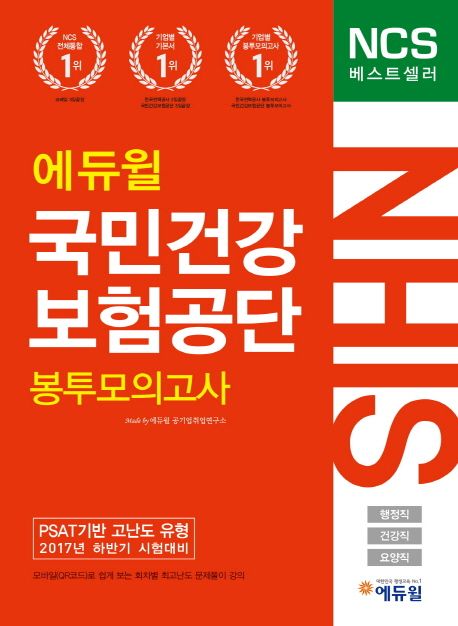 국민건강보험공단(NHIS) NCS 봉투모의고사(2017 하반기 시험대비) | 에듀윌 공기업취업연구소 - 교보문고