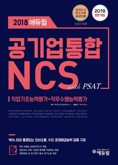 공기업 통합 NCS with PSAT 직업기초능력평가+직무수행능력평가(2018) | 에듀윌 공기업취업연구소 - 교보문고
