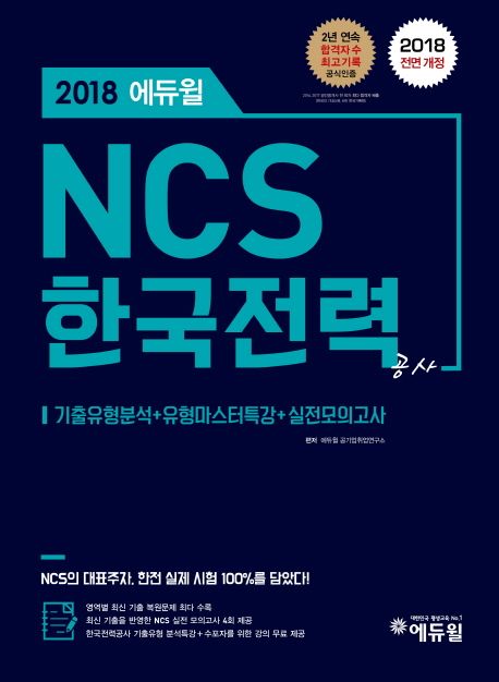 NCS 한국전력공사(2018) | 에듀윌 공기업취업연구소 - 교보문고