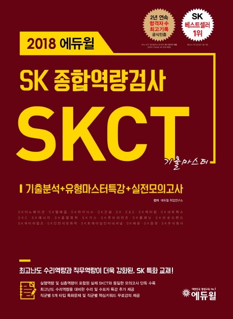 SK종합역랑검사 SKCT 기출마스터(2018) | 에듀윌 취업연구소 - 교보문고