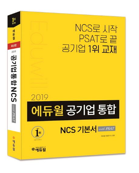 공기업 통합 NCS 기본서 with PSAT(2019) | 에듀윌 공기업취업연구소 - 교보문고