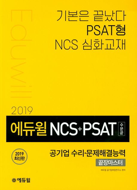 NCS PSAT 공기업 수리 문제해결능력 끝장마스터(2019) | 에듀윌 공기업취업연구소 - 교보문고