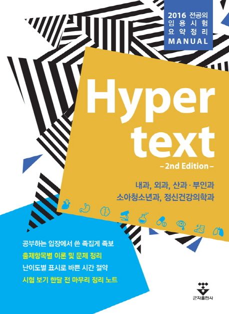 Hyper text(2016) | 군자출판사 학술국 - 교보문고