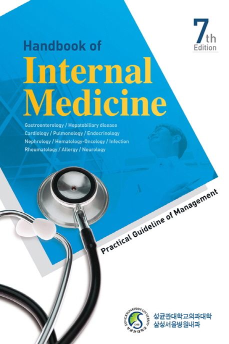 Internal Medicine(삼성내과매뉴얼) | 성균관대학교의과대학 삼성서울병원내과 - 교보문고