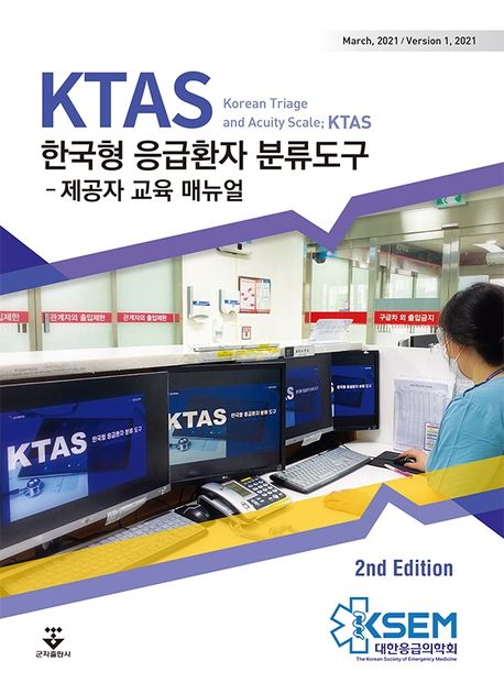 KTAS 한국형 응급환자 분류도구: 제공자 교육 매뉴얼(2021) | 대한응급의학회 KTAS 위원회 - 교보문고