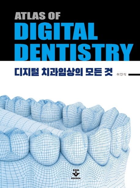 ATLAS OF DIGITAL DENTISTRY: 디지털 치과임상의 모든 것 | 허인식 - 교보문고