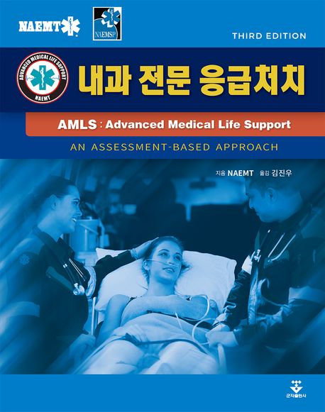 AMLS: 내과전문응급처치 | NAEMT - 교보문고