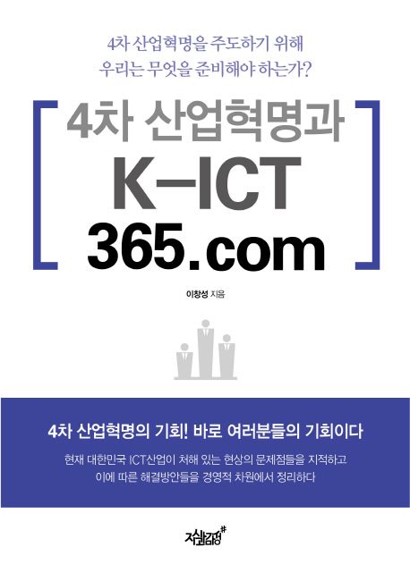 4차 산업혁명과 K-ICT 365.com | 이창성 - 교보문고