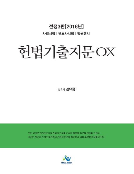헌법기출지문 OX(2016)(인터넷전용상품) | 김유향 - 교보문고