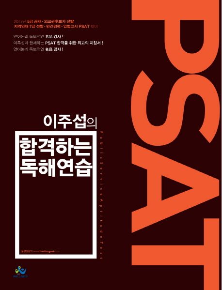 PSAT 이주섭의 합격하는 독해연습(2017) | 이주섭 - 교보문고