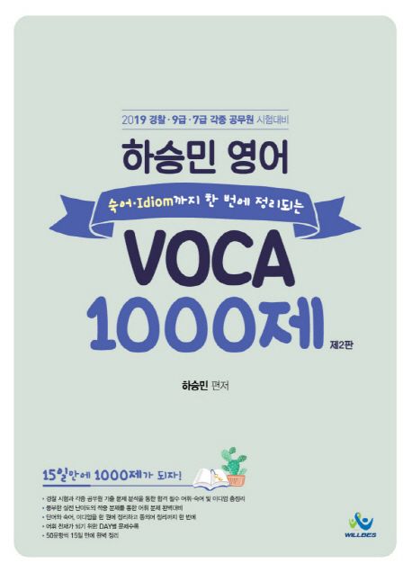 하승민 영어 VOCA 1000제(2019) | 하승민 - 교보문고