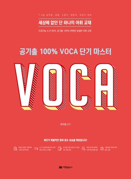 공기출 100% VOCA 단기 마스터 | 곽지영 - 교보문고